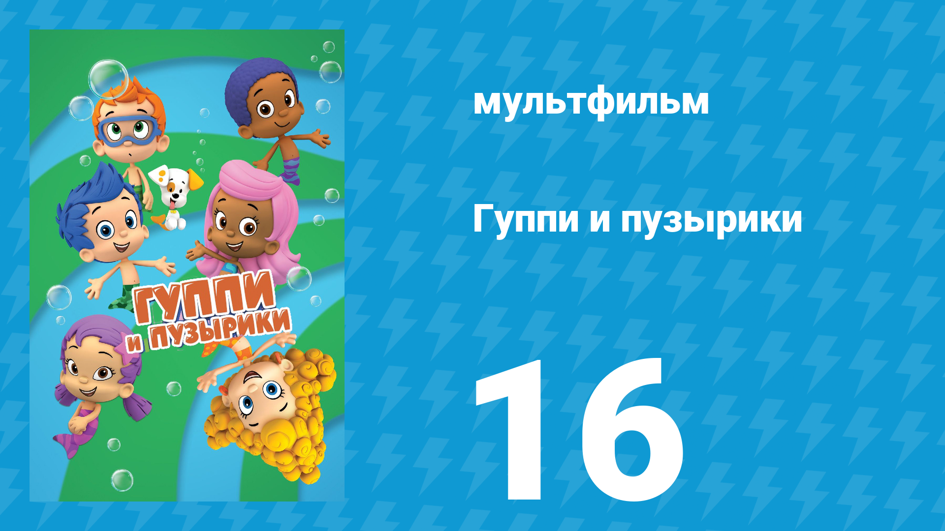 Гуппи и пузырики 1 сезон 16 серия (мультсериал, 2011)