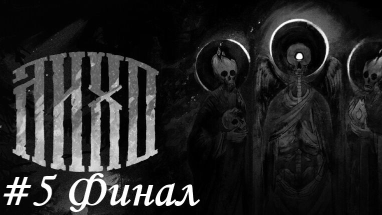 Лихо Одноглазое Прохождение #5 Финал