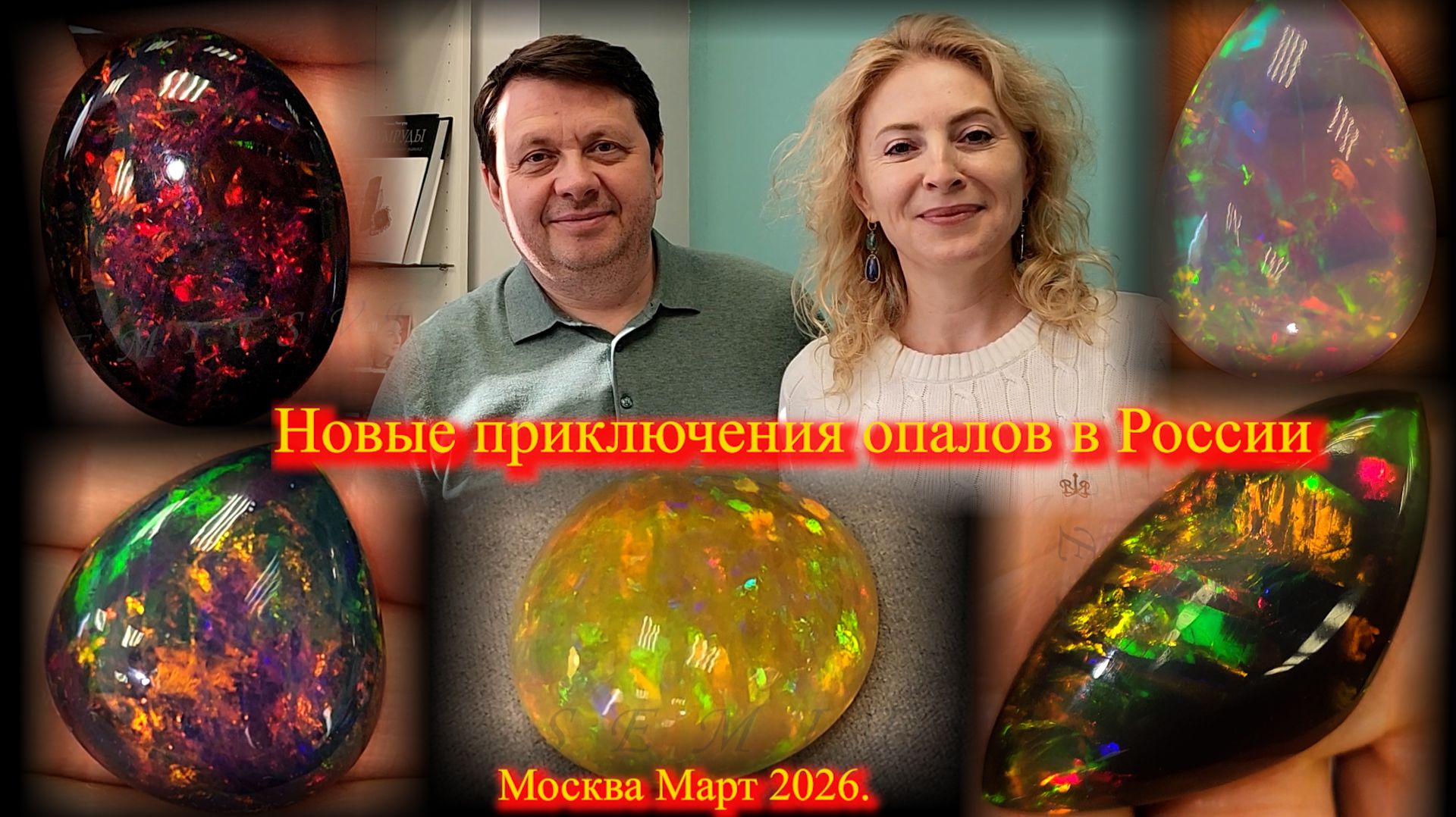 Павел и Ирина Медведевы представляют натуральные опалы и украшения из них.  Москва. Март 2026
