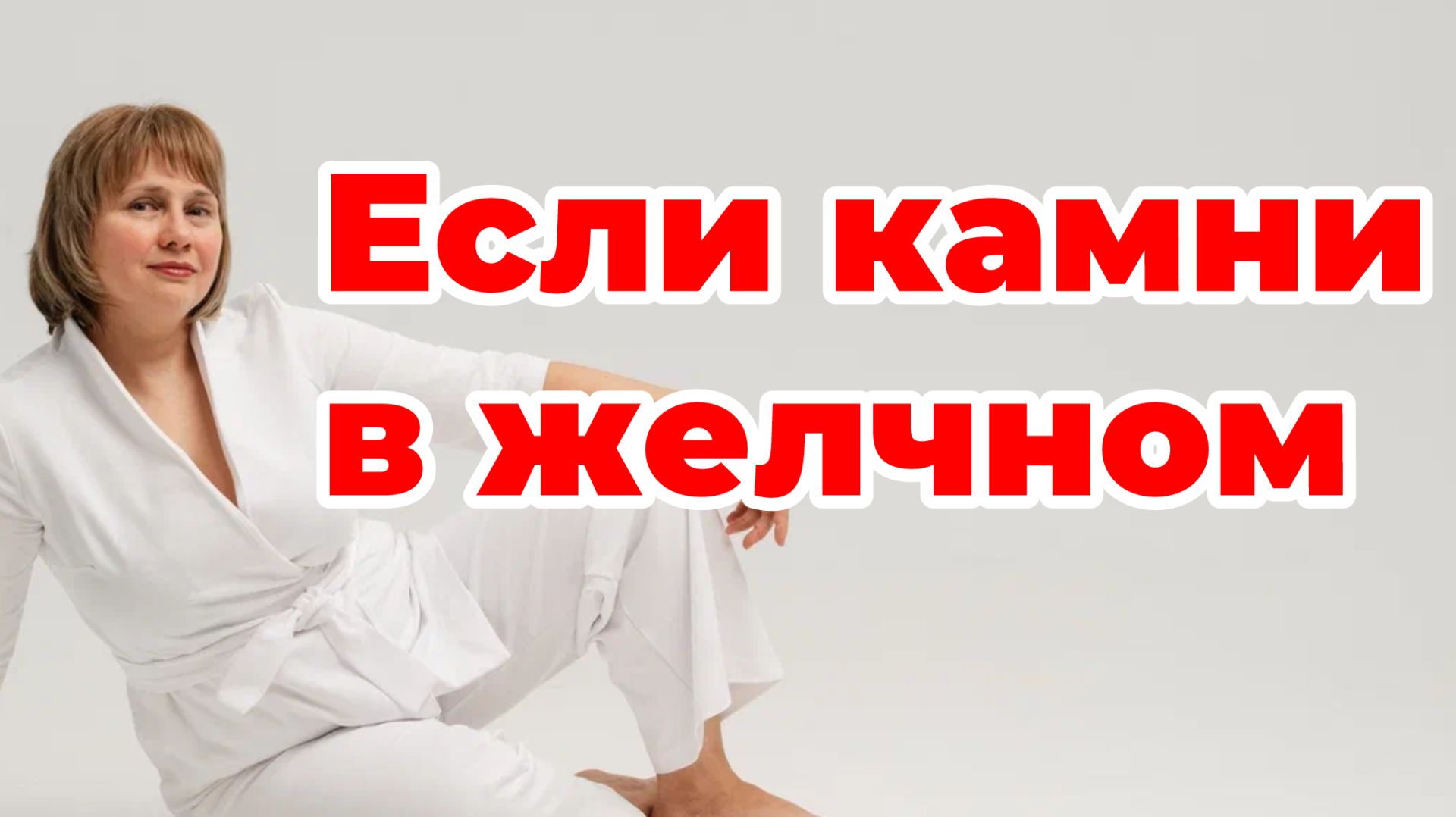 Если камни в желчном пузыре. ЖКБ. Доктор Лисенкова