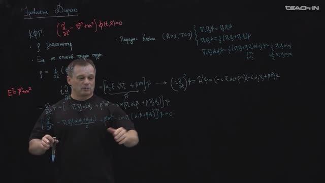 Лекция 5. Уравнение Дирака | Введение в КТП | Наумов Д.В.