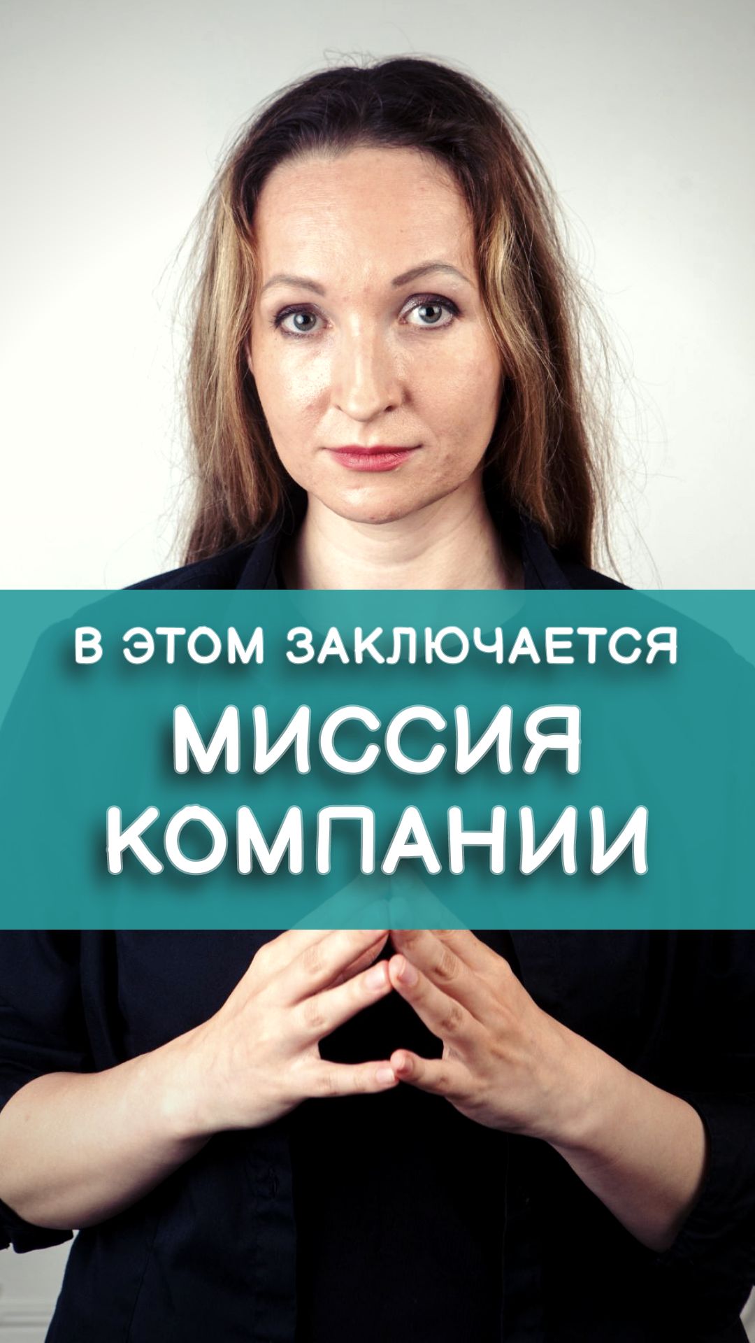Как превратить миссию в магнит для клиентов? СМЫСЛ В ДЕТАЛЯХ