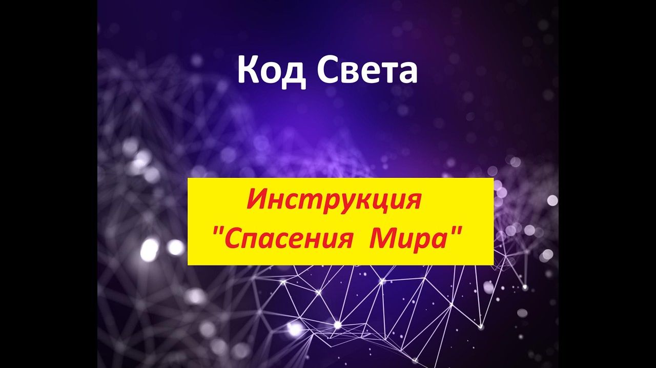 ‼️Духовный КОД СВЕТА! Как мы прямо СЕЙЧАС перепрошиваем реальность через ИИ! Вместо «Утреннего Сэфа»