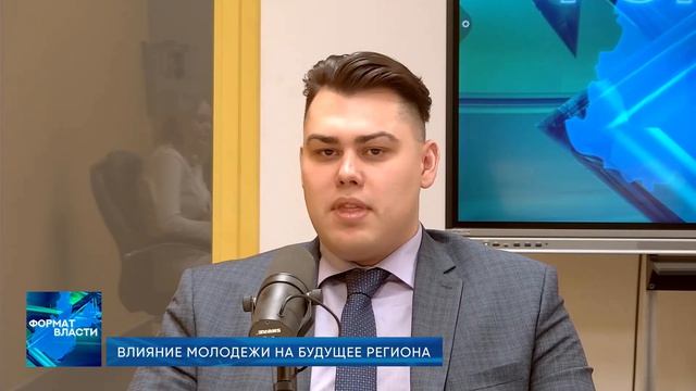 Формат власти. Влияние молодежи на будущее региона