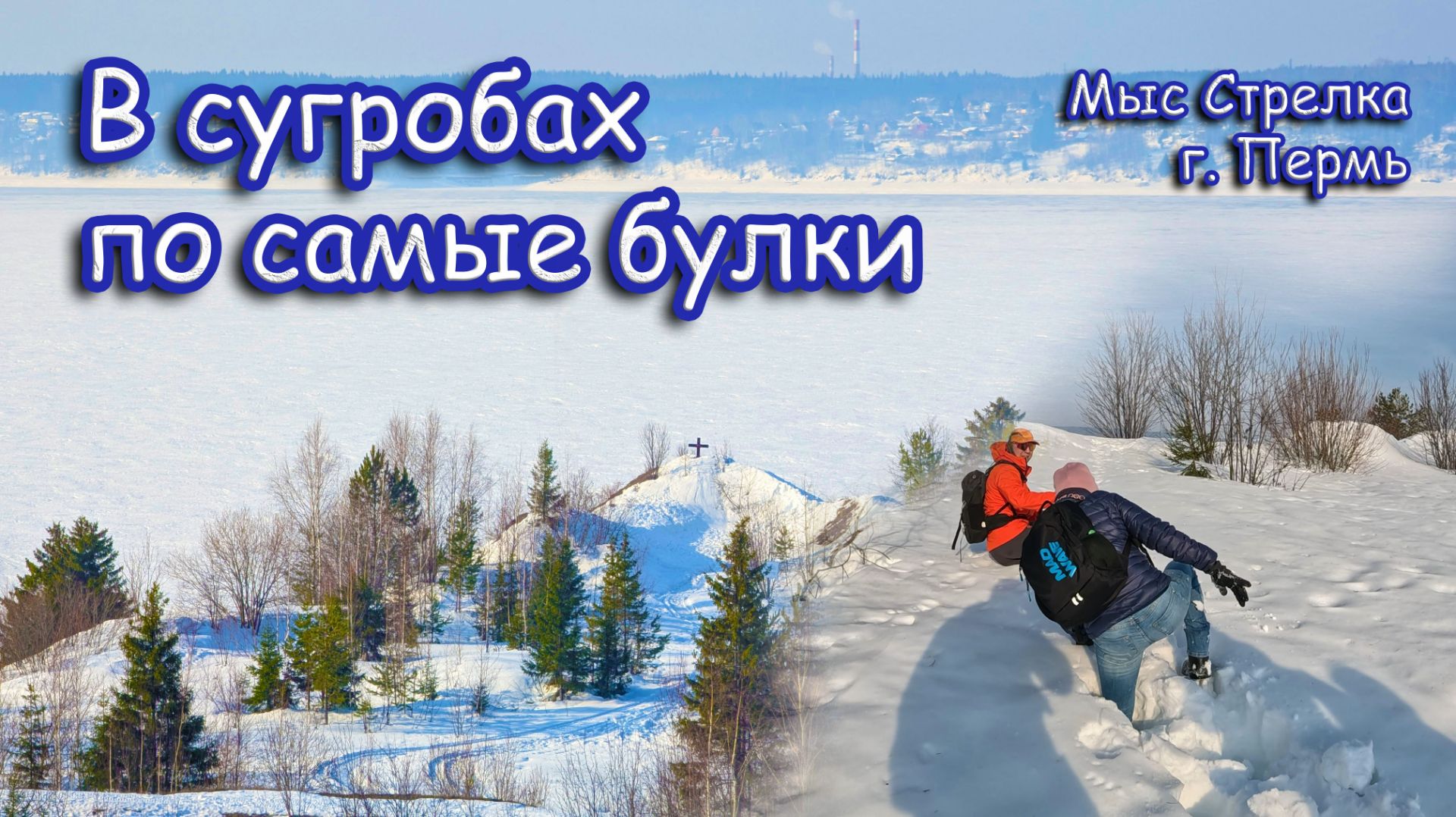 В сугробах по самые булки! Мыс Стрелка. город Пермь