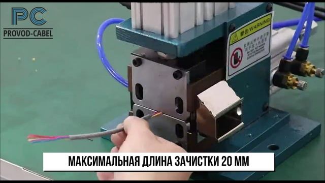 Серия KS-F Пневматические станки для зачистки проводов и кабелей