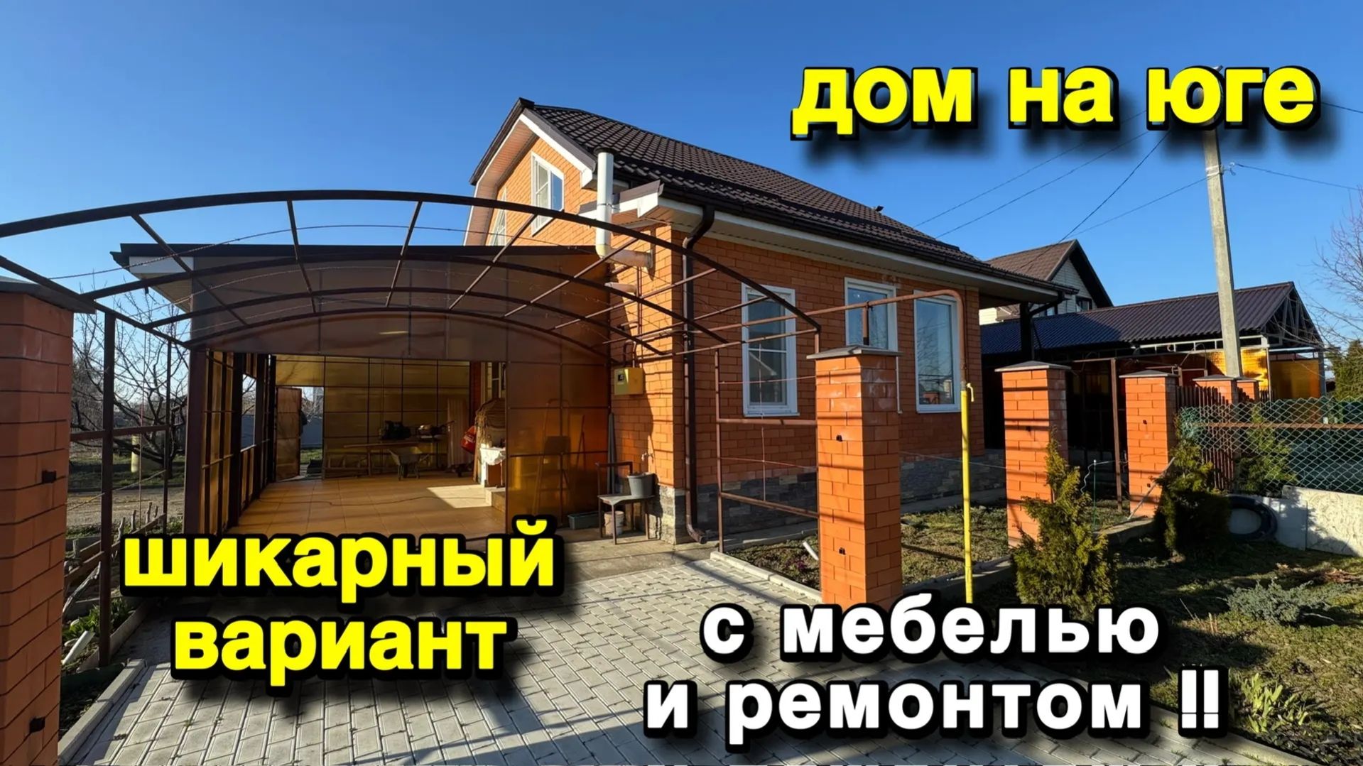 Дом на Юге/ ШИКАРНЫЙ ВАРИАНТ с мебелью и ремонтом!!
