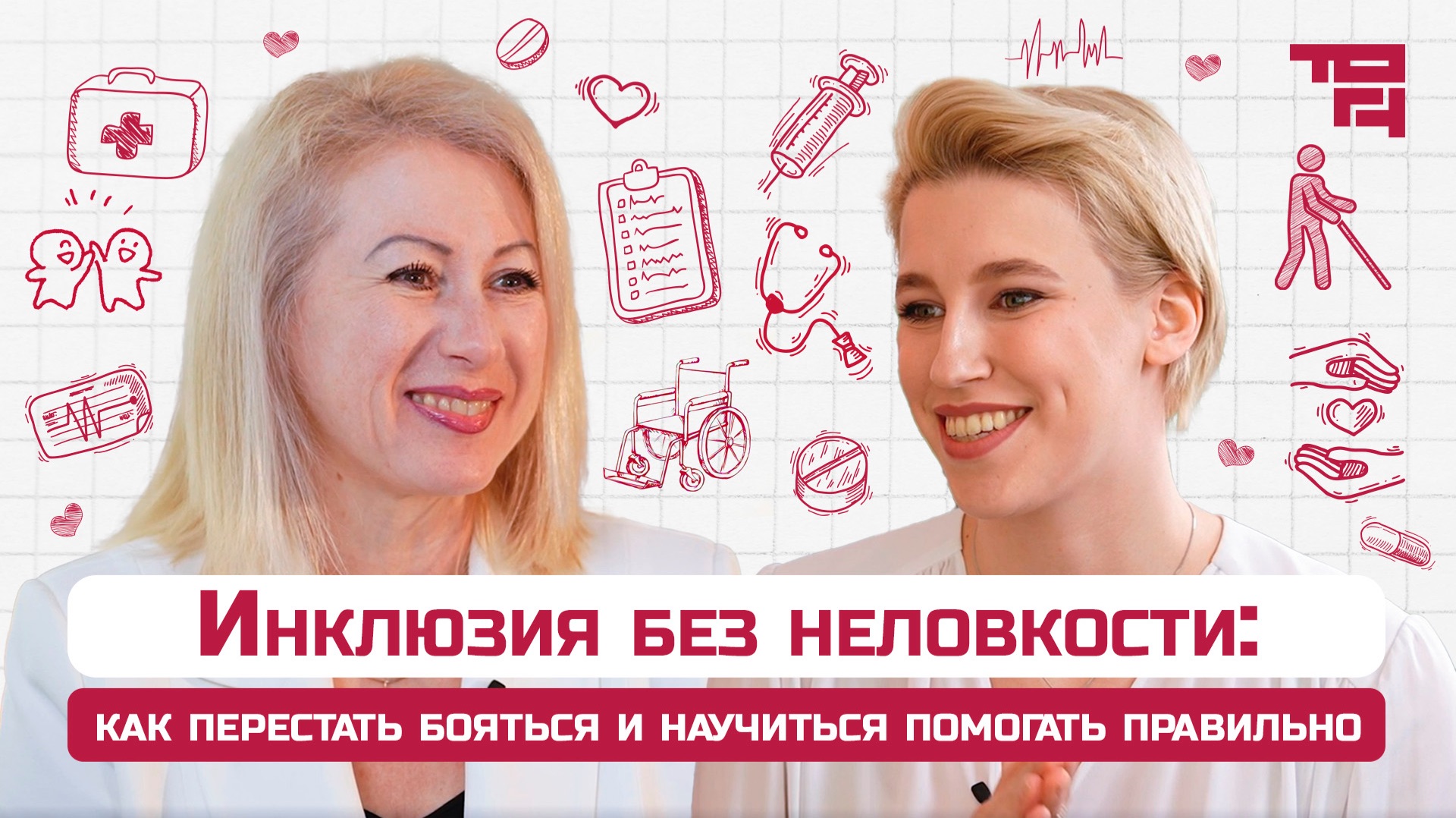 Инклюзия без неловкости: учимся помогать людям с особенностями здоровья