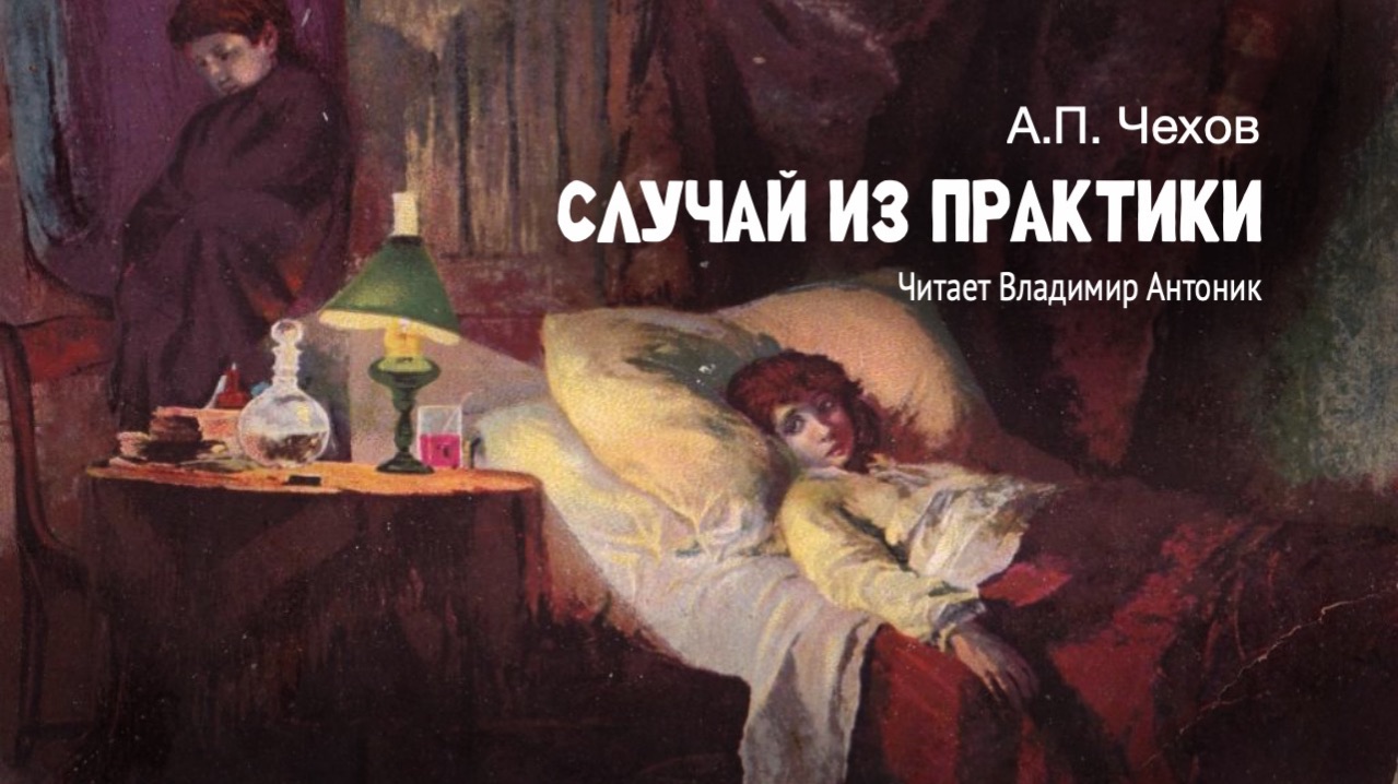 «Случай из практики». А.П. Чехов. Аудиокнига. Читает Владимир Антоник
