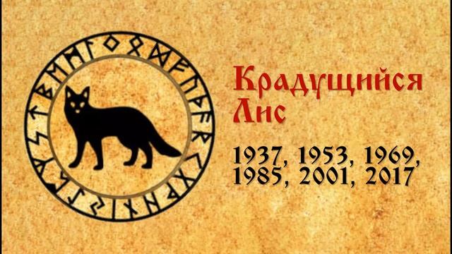 ГОДОСЛОВ | КРАДУЩИЙСЯ ЛИС | СОФЬЯ НЕРЕТИНА