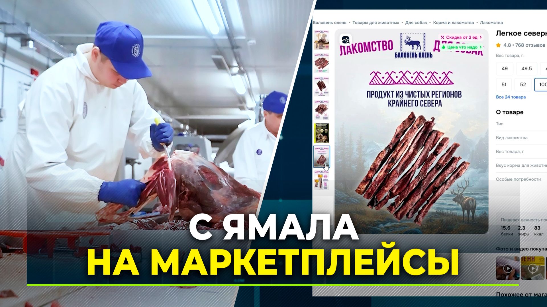 Ямальские предприятия покоряют маркетплейсы