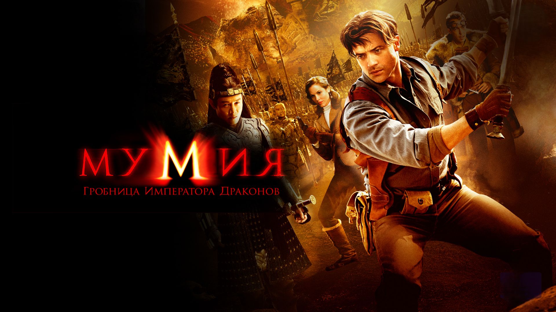 Мумия 3: Гробница Императора Драконов | Mummy: The Tomb of the Dragon Emperor (2008)