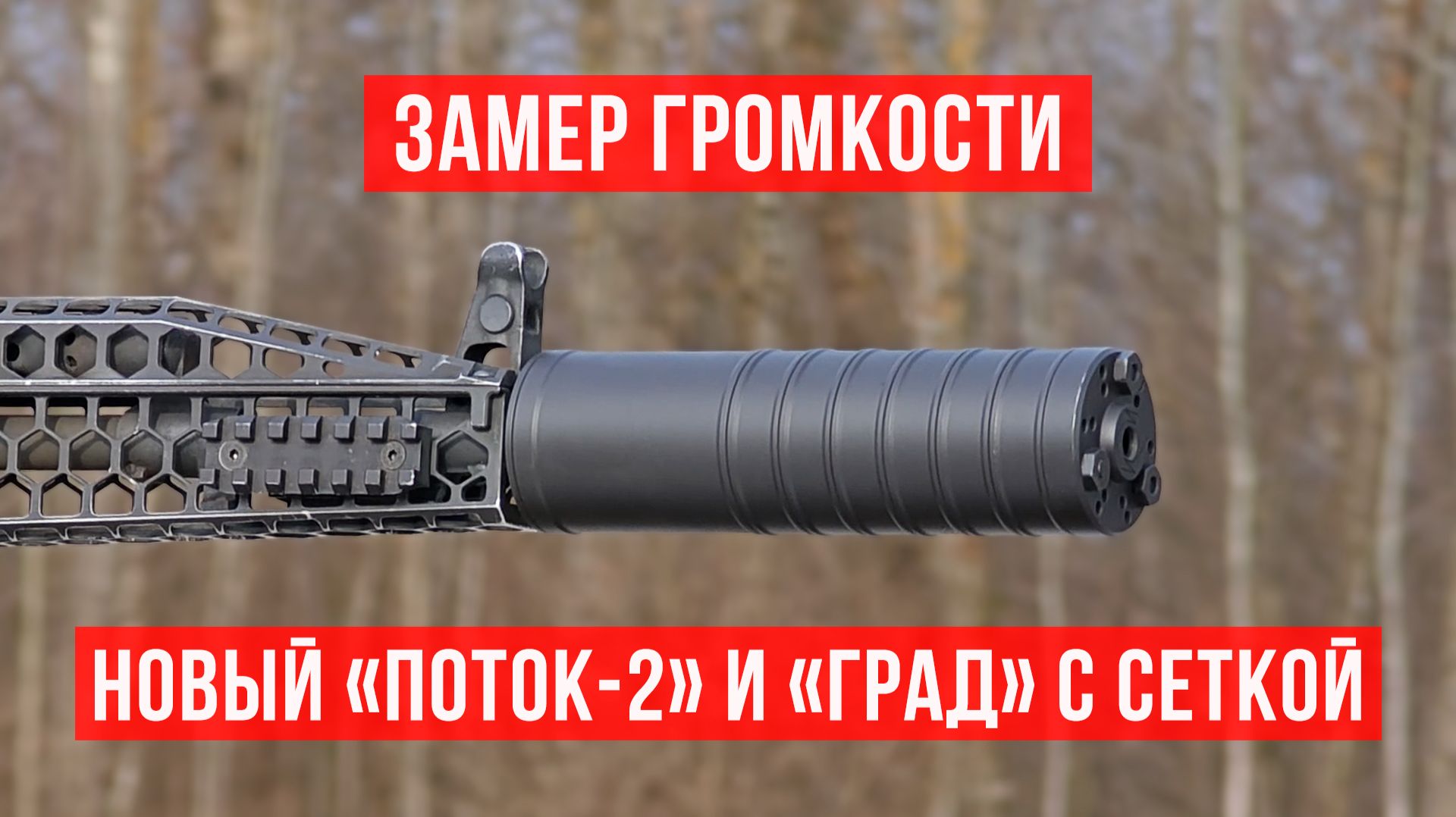 Замер громкости: новые ДТКП "Поток-2" и "ГРАД" с сеткой