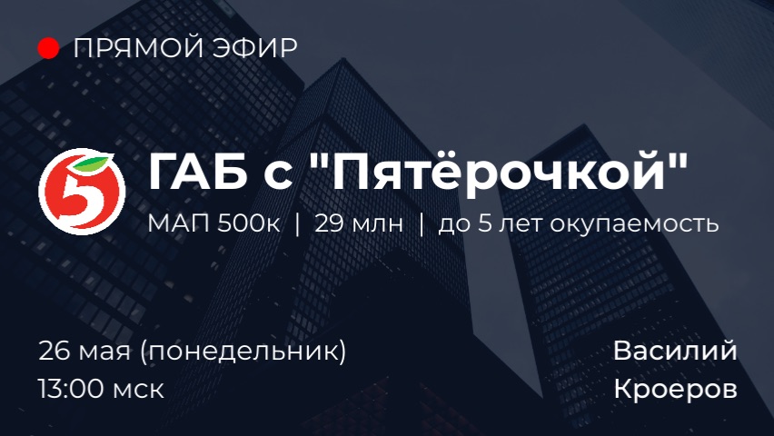 ГАБ с Пятёрочкой — 500 000 ₽ / мес | 29 млн | до 5 лет окупаемость | Красноярский край