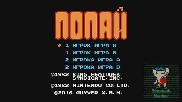 Попай - NES - прохождение без комментариев