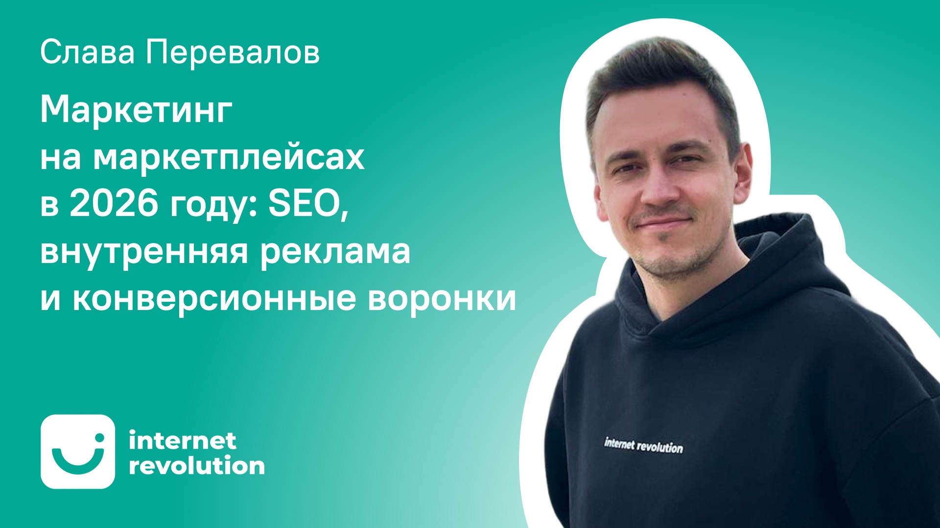 Слава Перевалов, Интернет Революция - Маркетинг на маркетплейсах в 2026 году