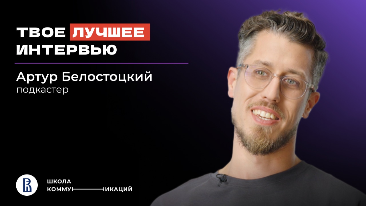 Рецепт идеального интервью // Артур Белостоцкий о том, как рассказывать о себе