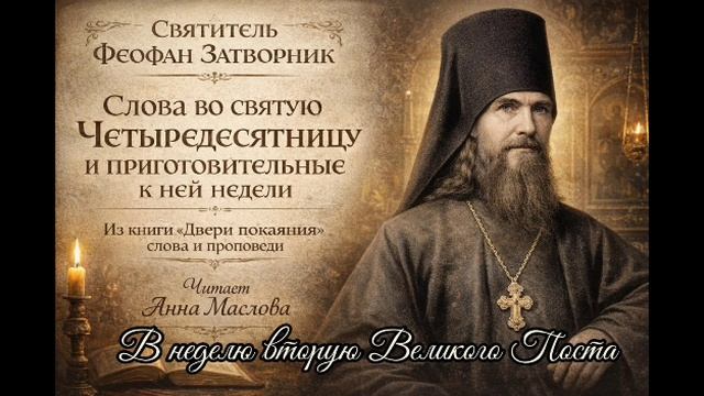 "В неделю вторую Великого поста", святитель Феофан Затворник. Читает:Анна Маслова.