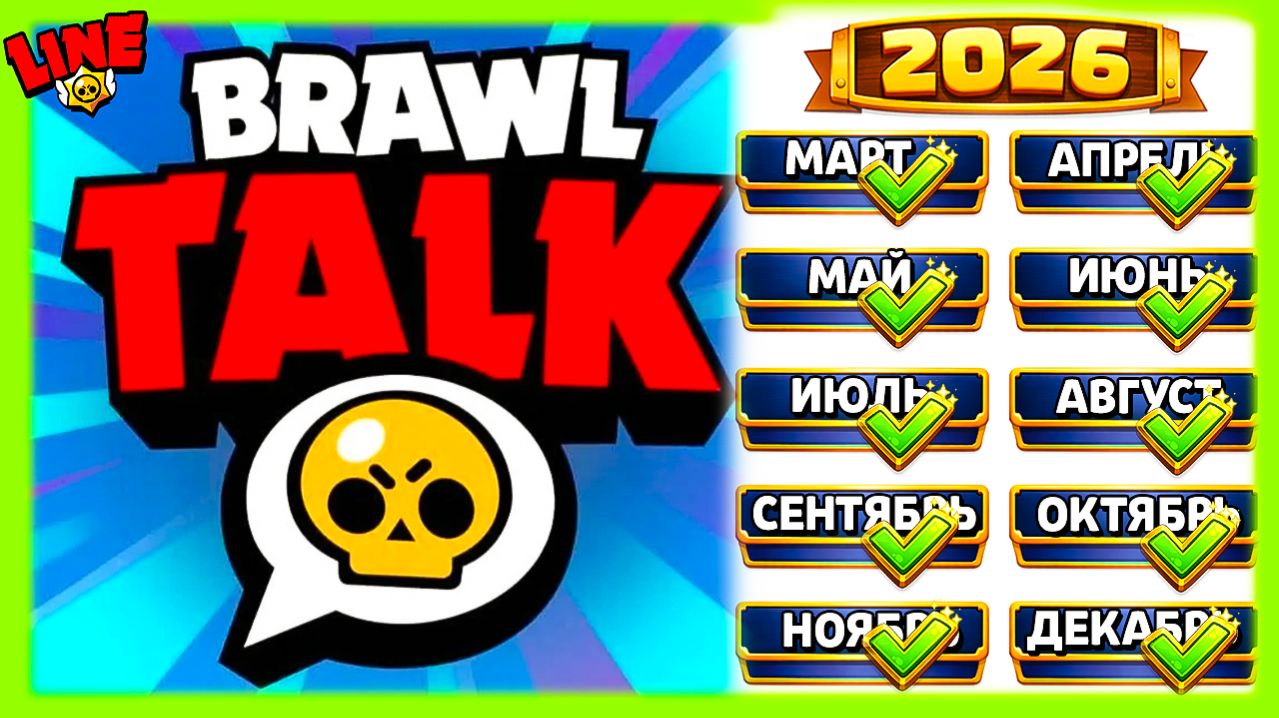 Бравл Толк КАЖДЫЙ МЕСЯЦ! Новости Лайна Бравл Старс