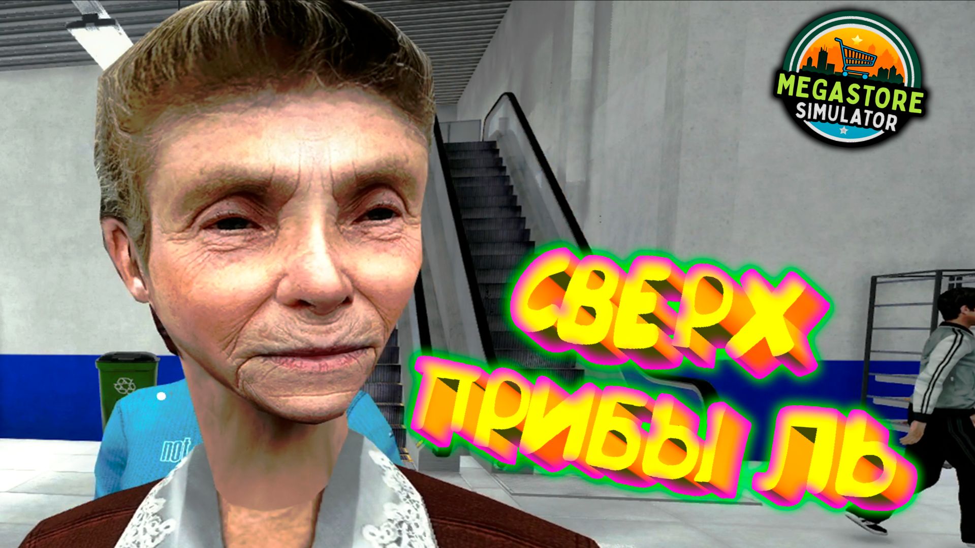 ЗАДРАЛ ЦЕНЫ И ВСЁ... ◈ Megastore Simulator #7