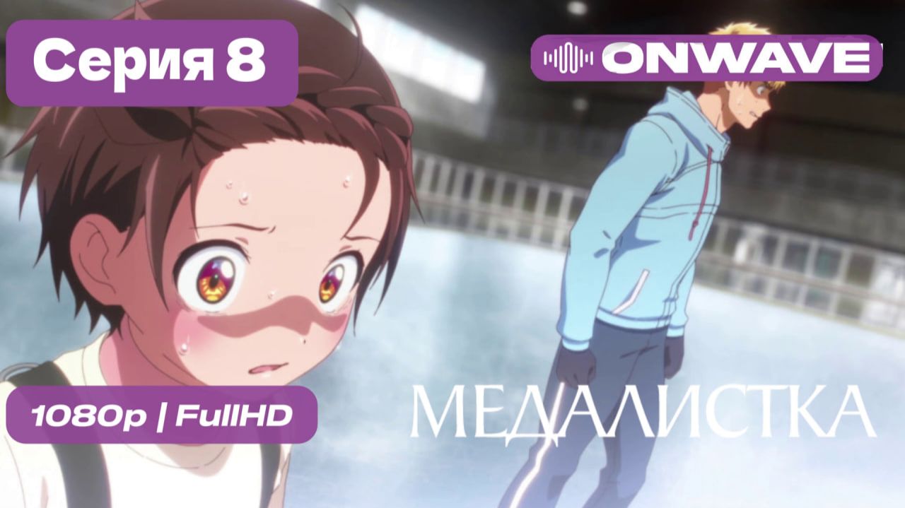 Медалистка 2 сезон - 8 серия [OnWave]