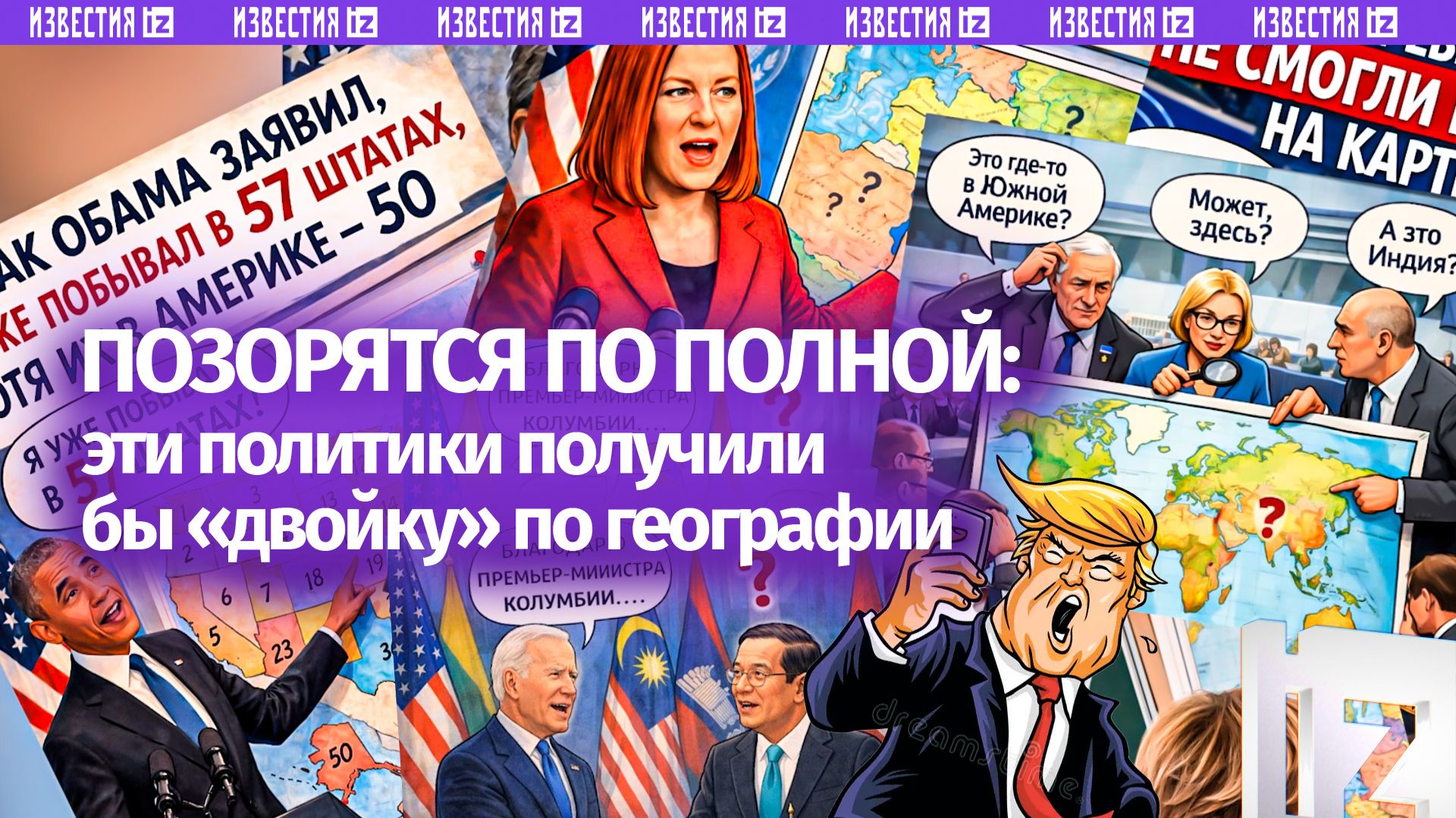 Потеряли Иран и создали «Кырзахстан»: подборка самых позорных географических ляпов политиков