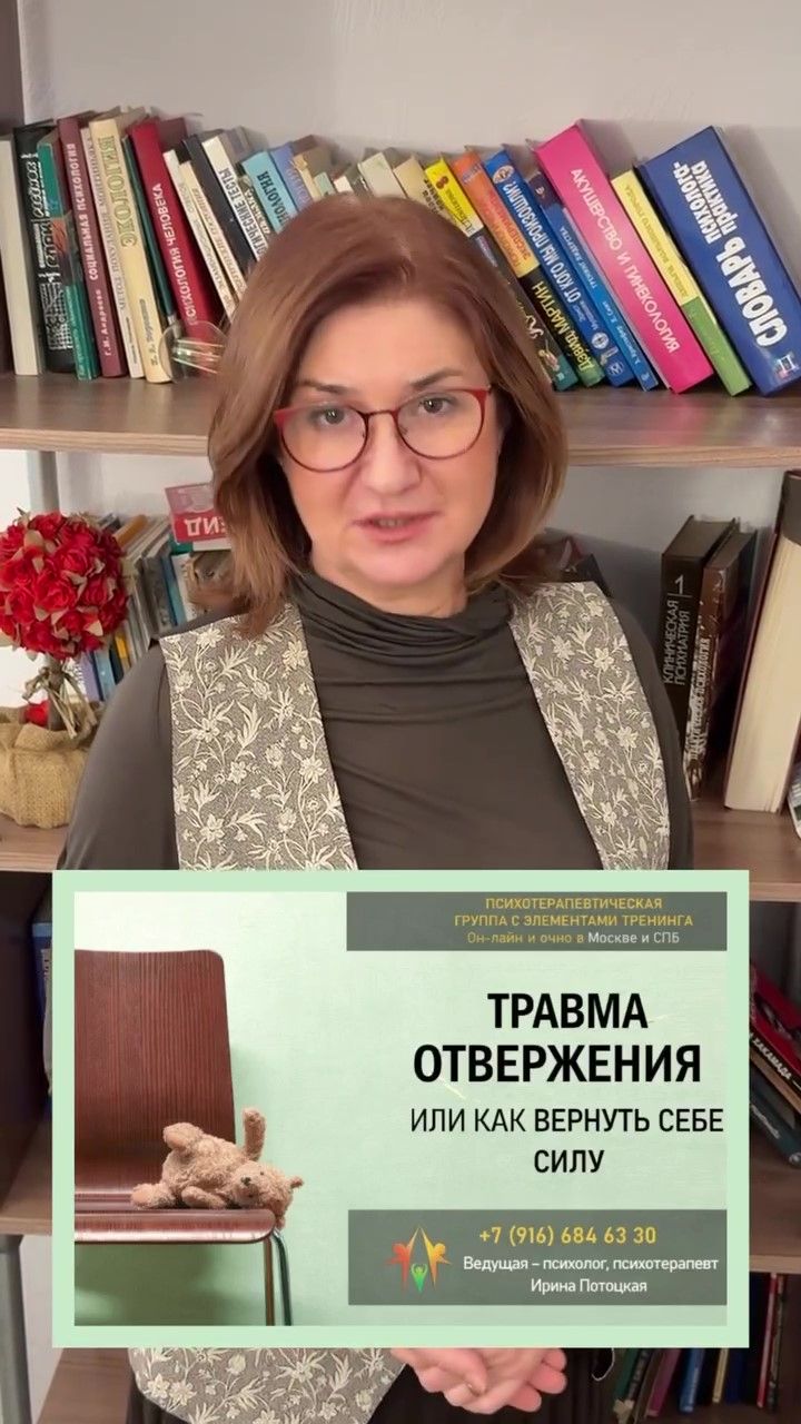 Терапевтическая группа "Травма отвержения или как вернуть себе силу?"