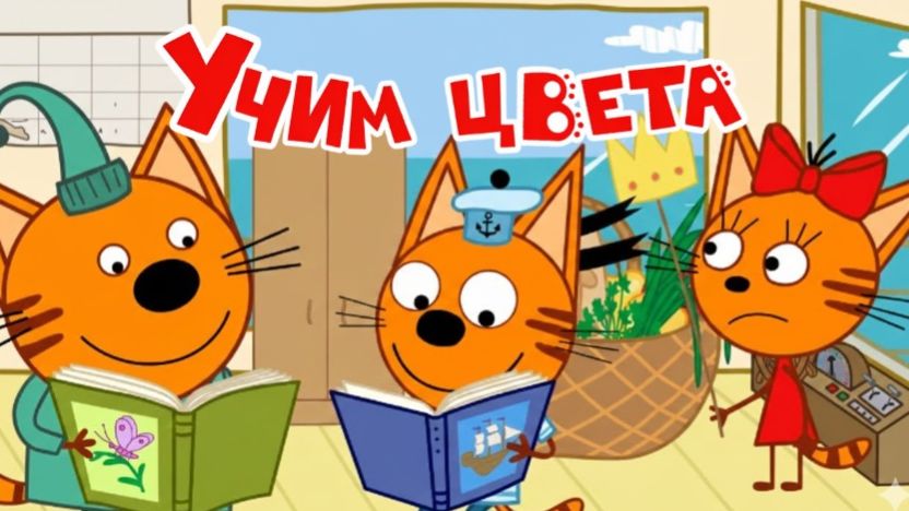 Три Кота  -  Учим Цвета для Детей и Малышей | Три Кота смотреть