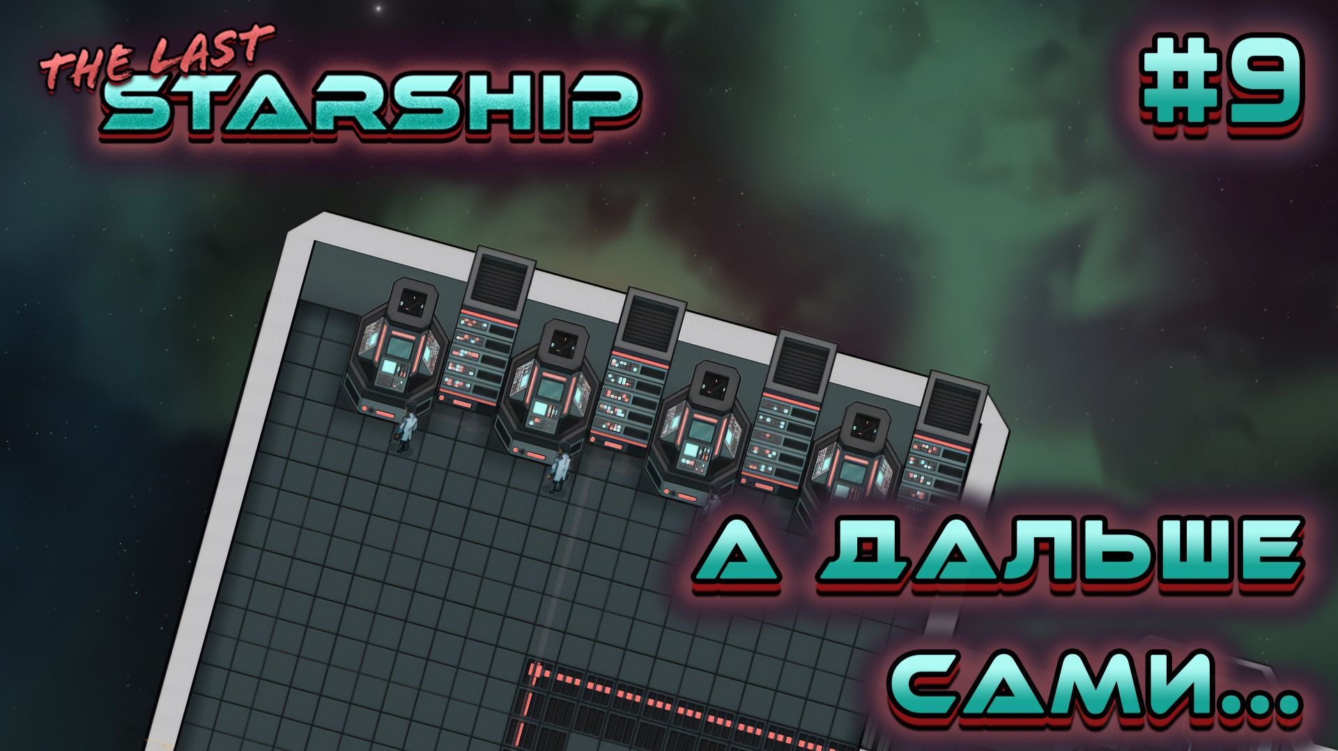 ПРОХОЖДЕНИЕ THE LAST STARSHIP: А дальше сами... #9