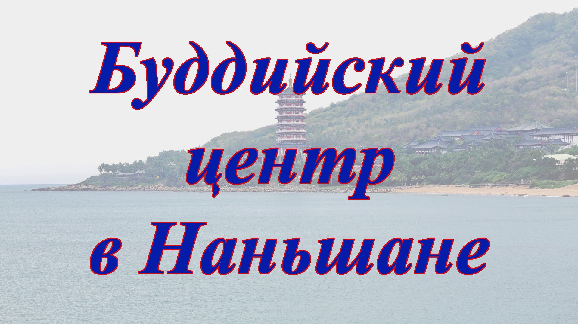 Буддийский центр в Наньшане (2013)