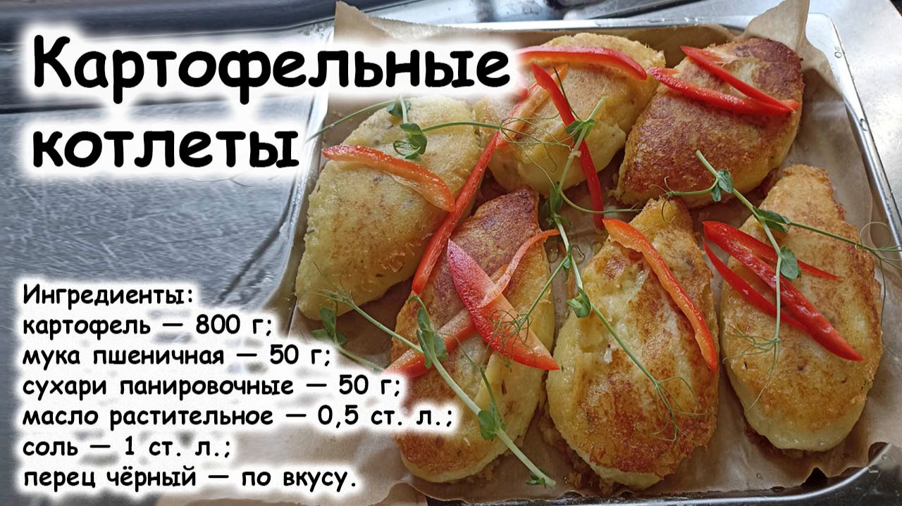 Постные картофельные котлеты