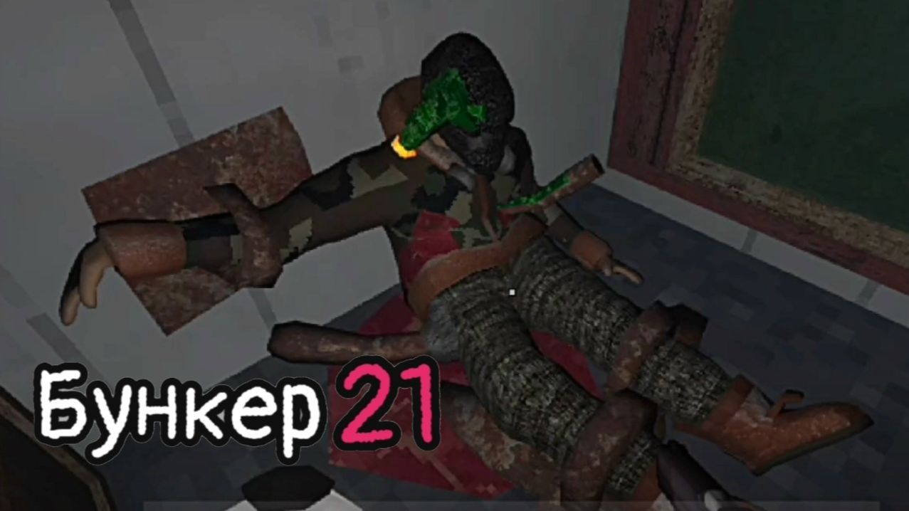 Ванька всех предал.. №10 || Бункер 21 ||  Прохождение