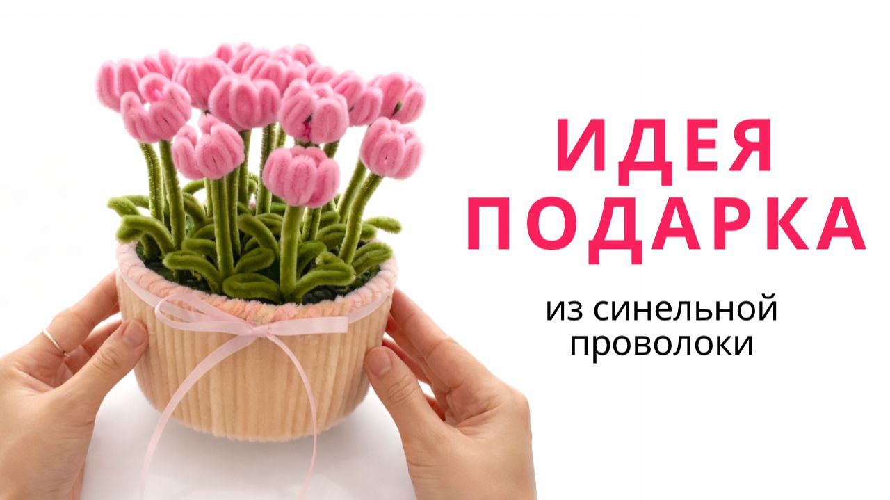 Мини тюльпаны из синельной проволоки в горшочке | милый подарок своими руками