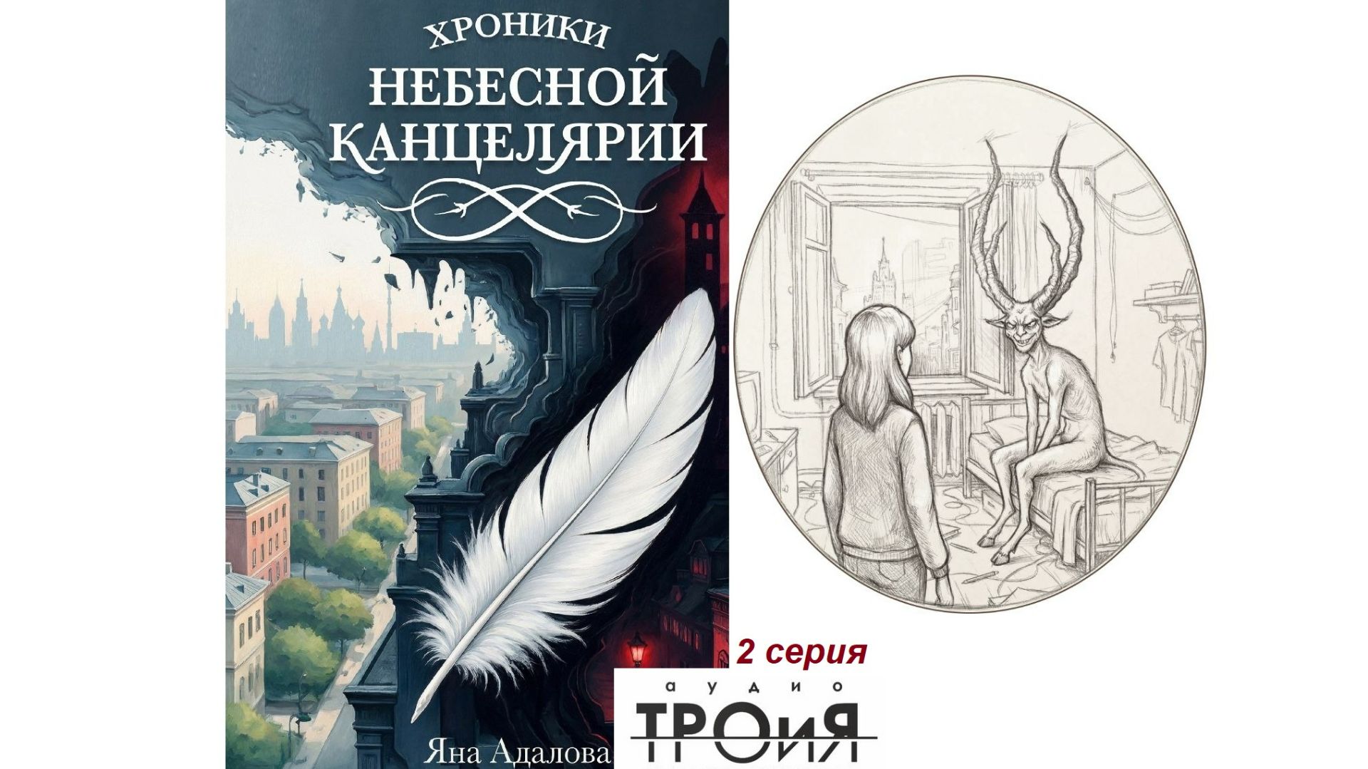 2 серия Хроники небесной канцелярии