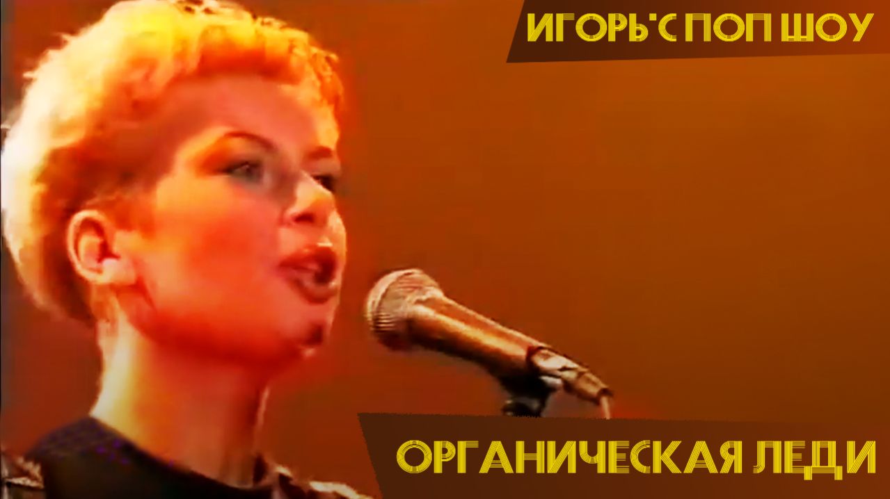 Органическая леди - Путешествие (Игорь'с Поп-Шоу)