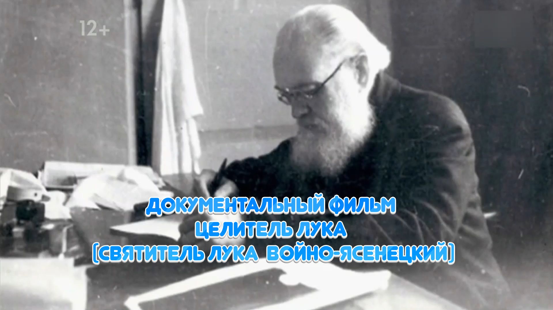 Документальный фильм "Целитель Лука (Святитель Лука  Войно-Ясенецкий)"