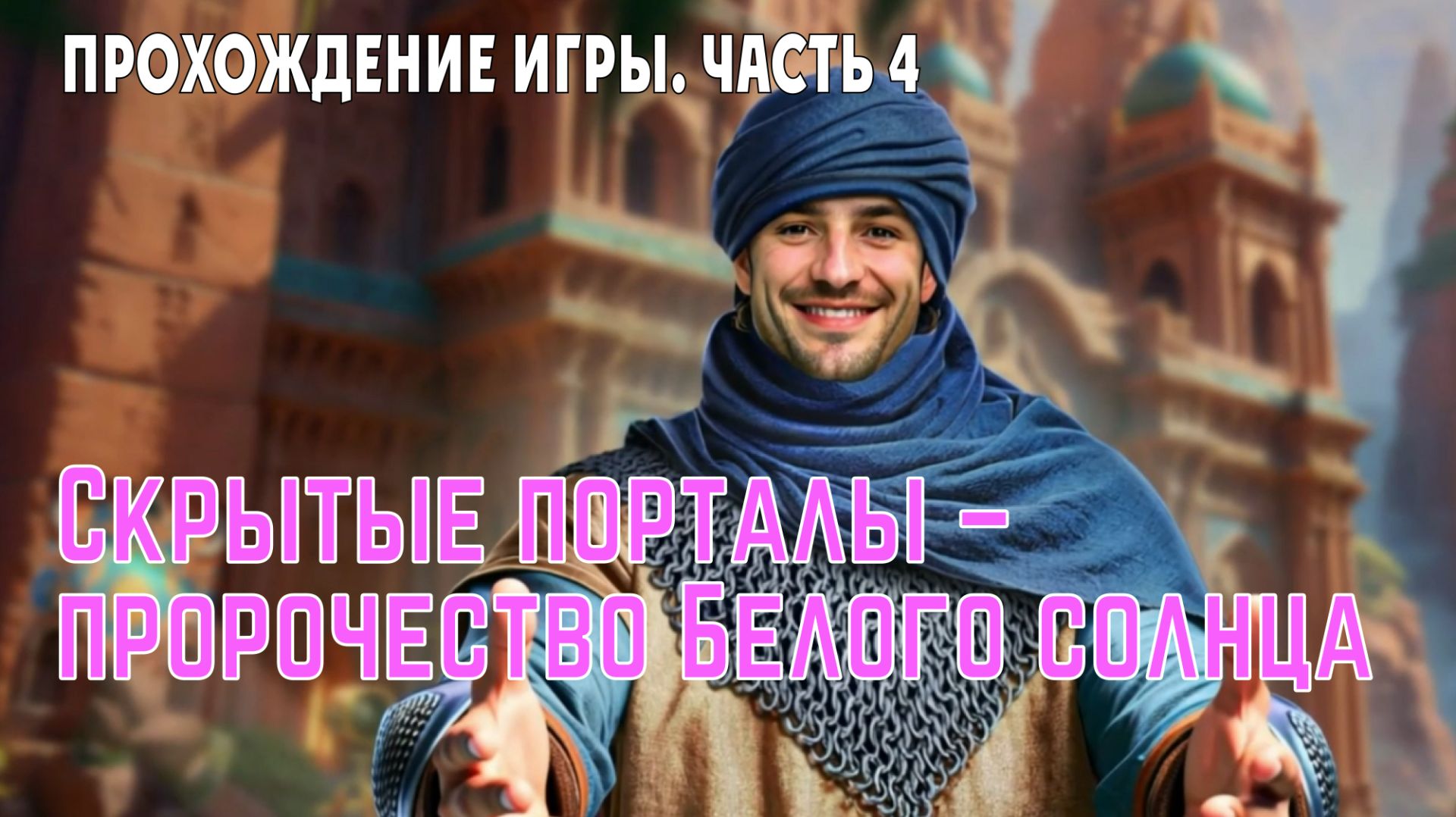 Hidden Portals 2 – Chronicles of the Sunbound: прохождение игры (без комментариев), часть 4