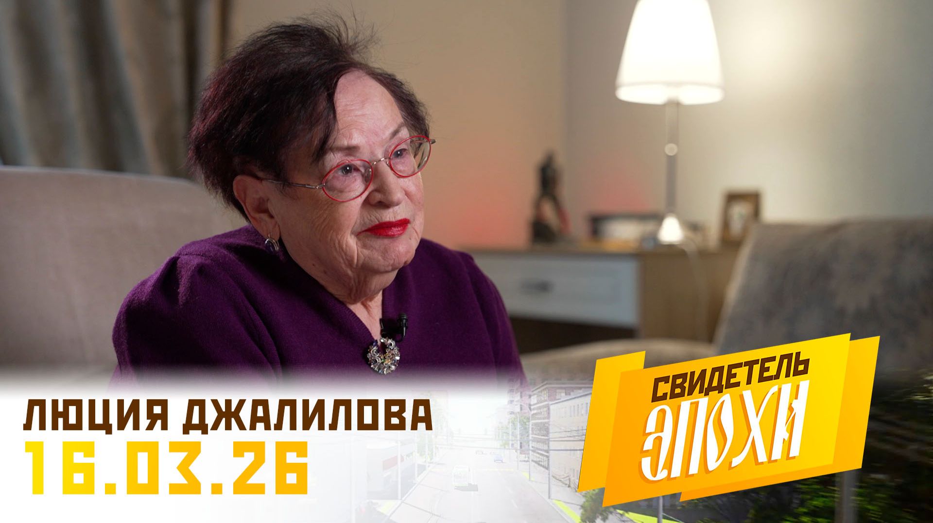 Люция Мусаевна Джалилова. Свидетель эпохи