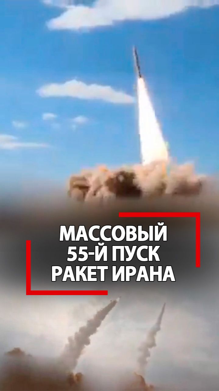 Сверхтяжелые ракеты Ирана летят по Израилю! 55 волна! Чем бомбят?
