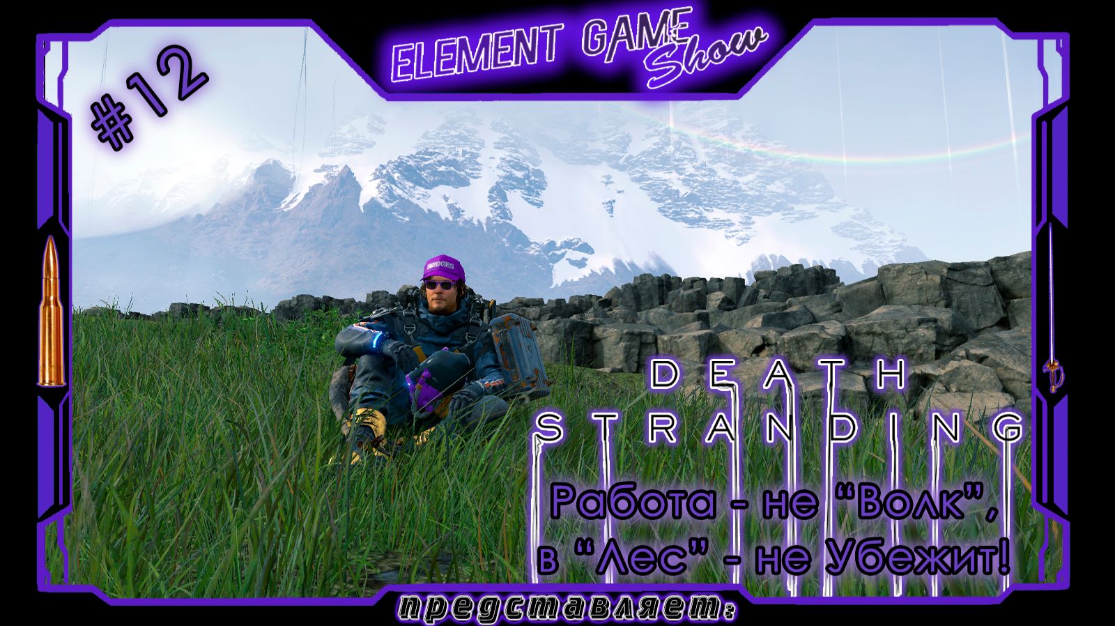 Ⓔ Death Stranding Director’s Cut ➢ Прохождение Ⓖ Работа - не “Волк”, в “Лес” - не Убежит! Ⓢ