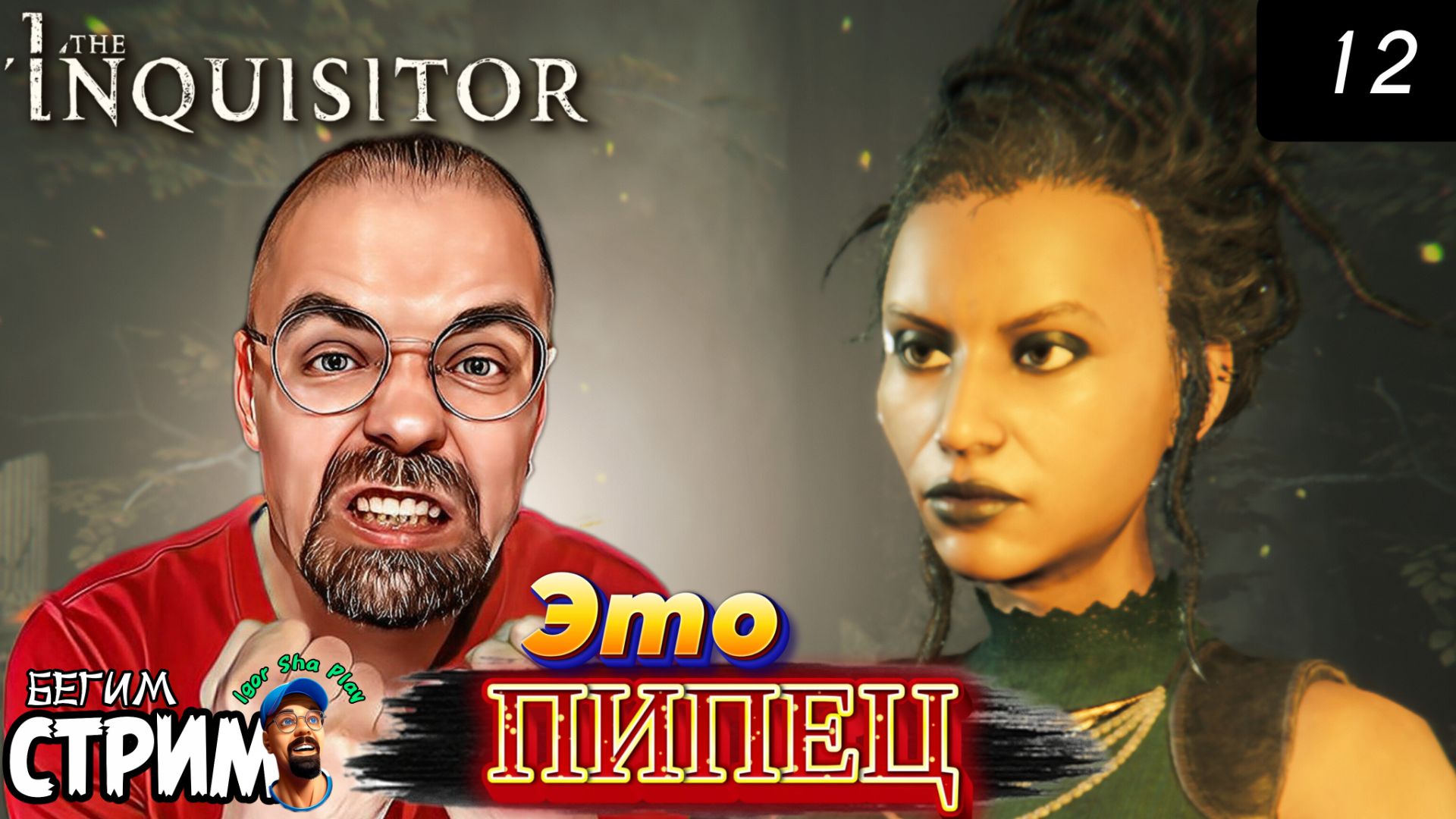 ЭТА ИГРА МЕНЯ ДОКОНАЕТ / The Inquisitor #12 / Бегим стрим