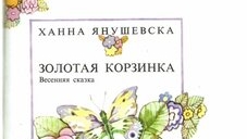 Аудиокнига. Ханна Янушевска ,,Золотая корзинка,,. Часть 3📖
