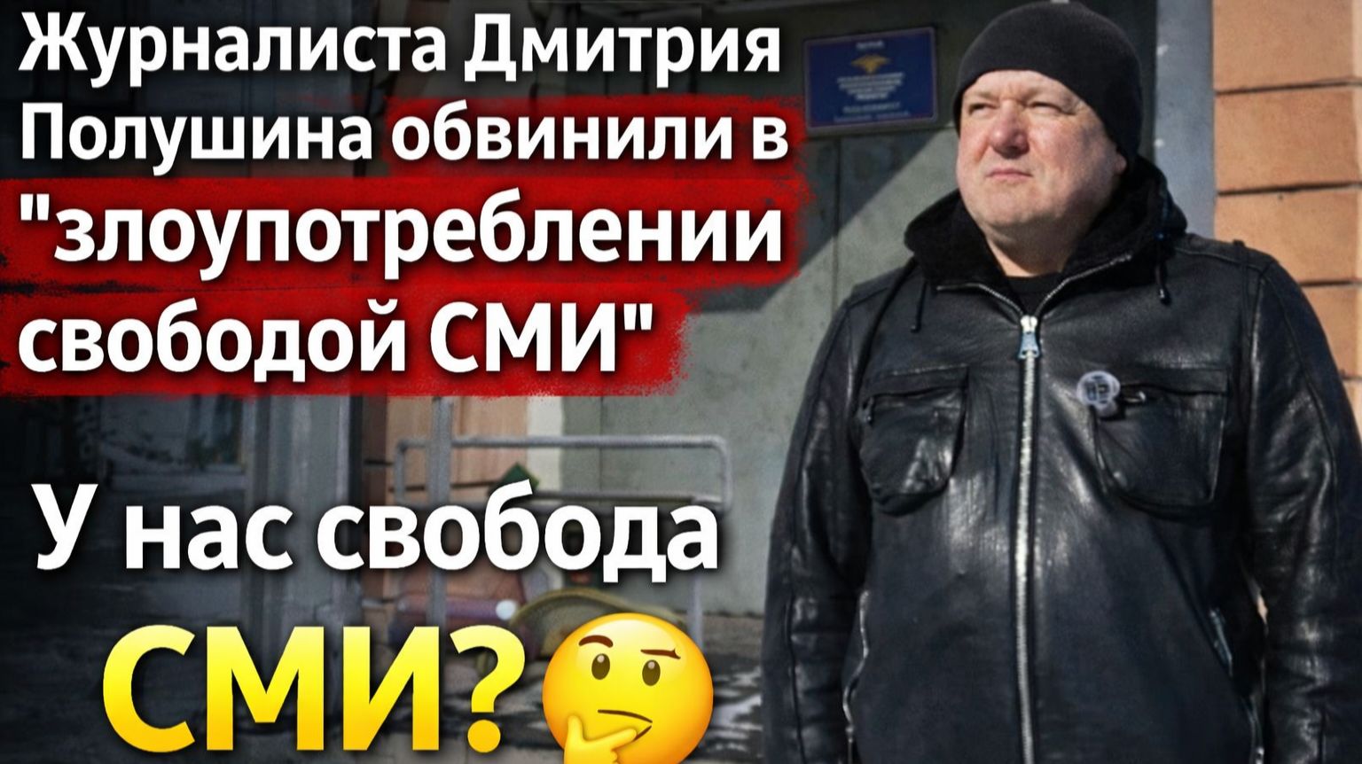 ❗️ВАЖНО. Журналиста КРАСНЬЮС Дмитрия Полушина вызвали в полицию