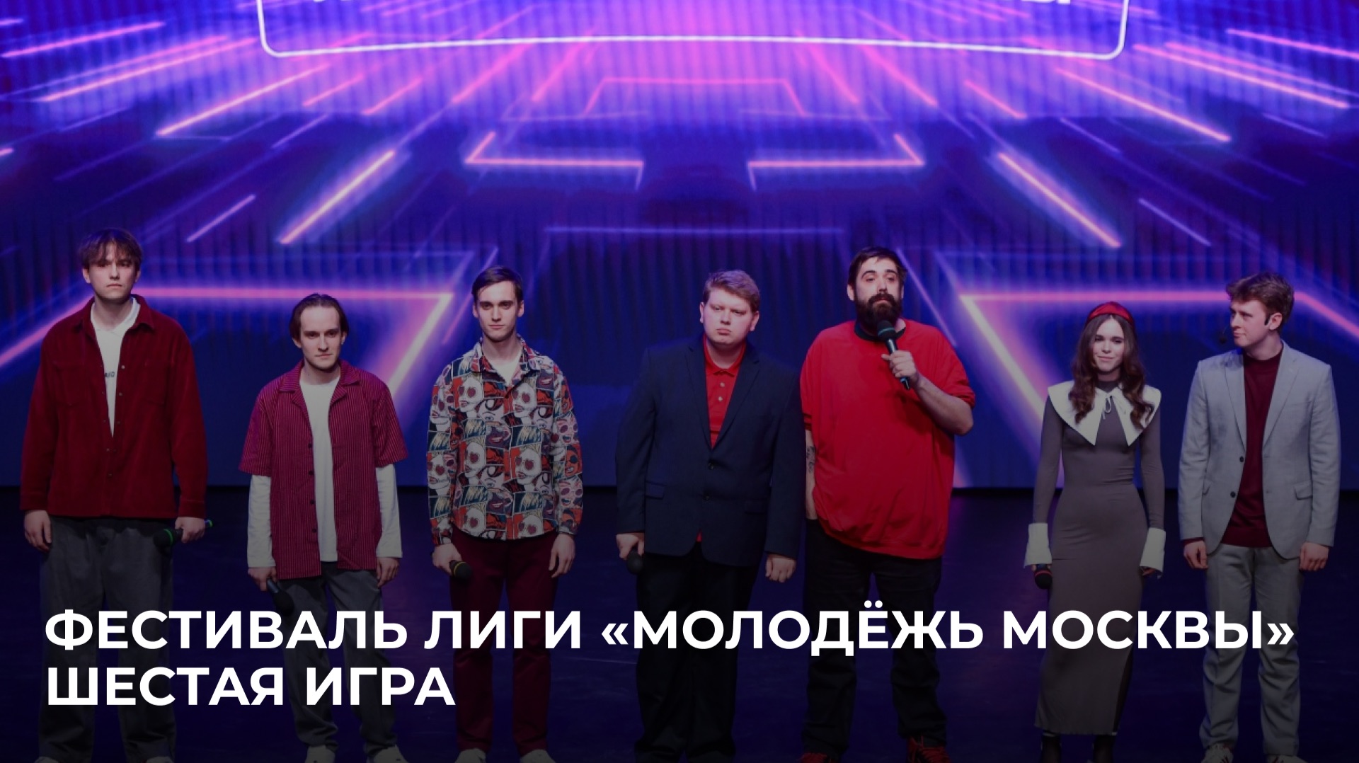 11.02.2026 Фестиваль лиги КВН «Молодёжь Москвы». Шестая игра