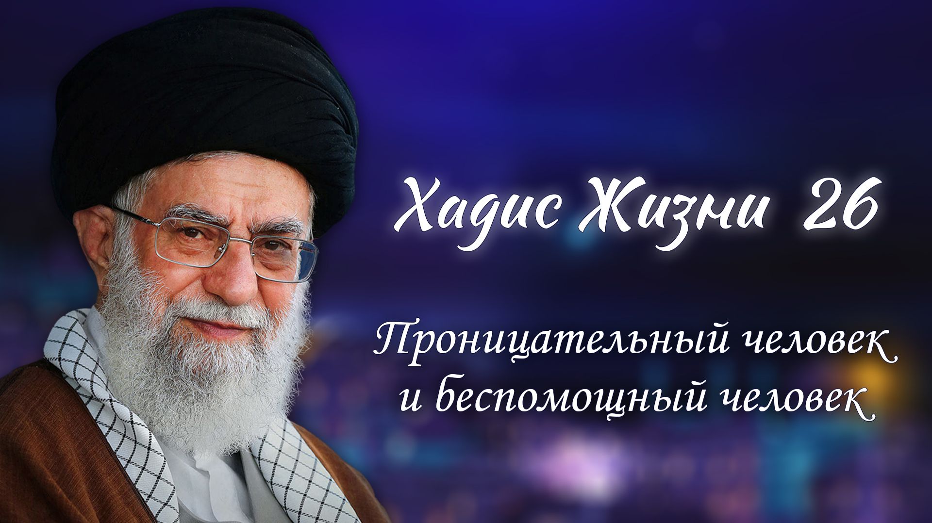 Хадис жизни 26 - «Проницательный человек и беспомощный человек» - 02.05.2006