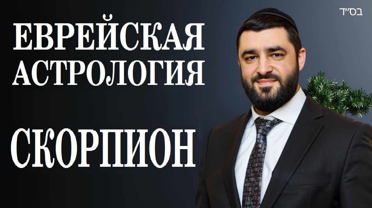 2020  ♏️  СКОРПИОН. Рав Исраэль Якобов