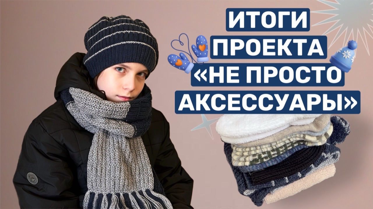 Итоги проекта "Не просто аксессуары"