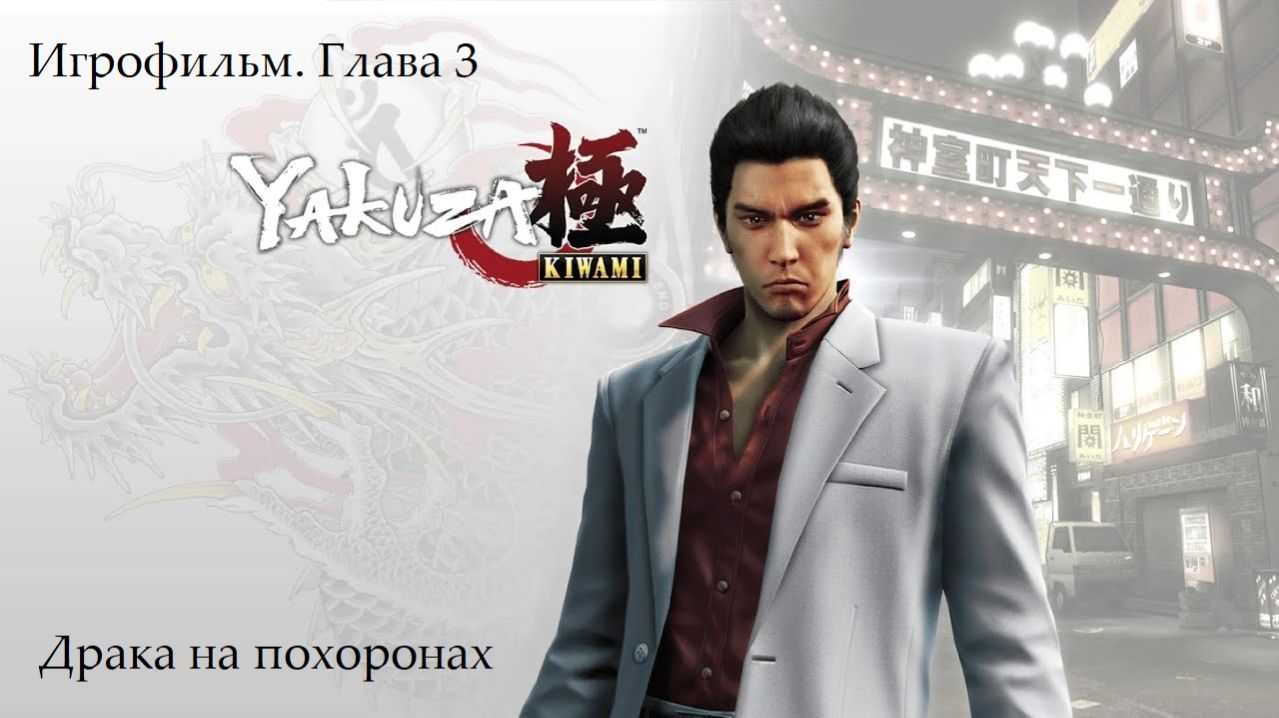 Yakuza Kiwami - Игрофильм - Глава третья. Драка на похоронах