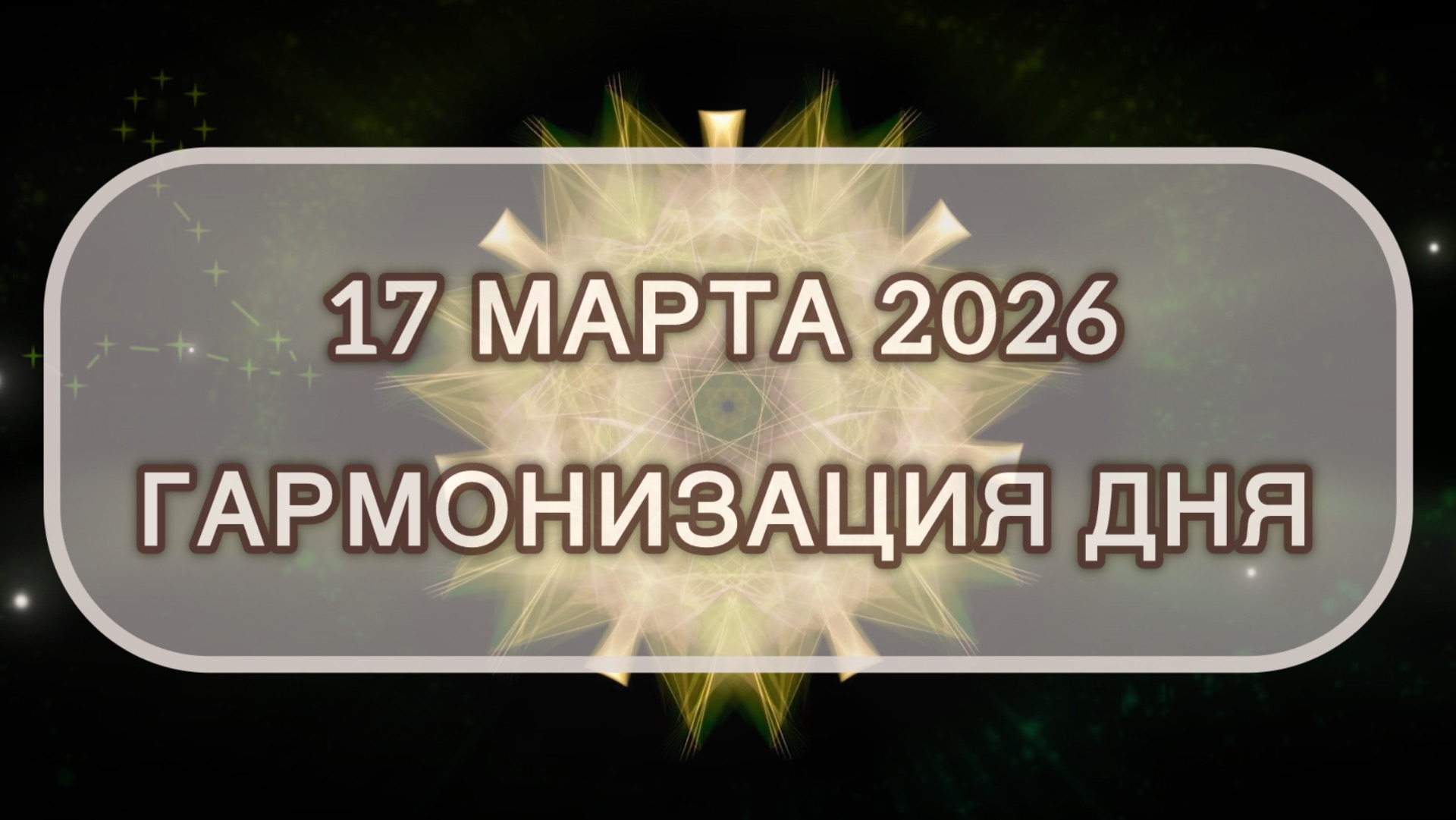 Гармонизация дня 17 марта 2026. Трансформационная МЕДИТАЦИЯ. Позитивные вибрации.