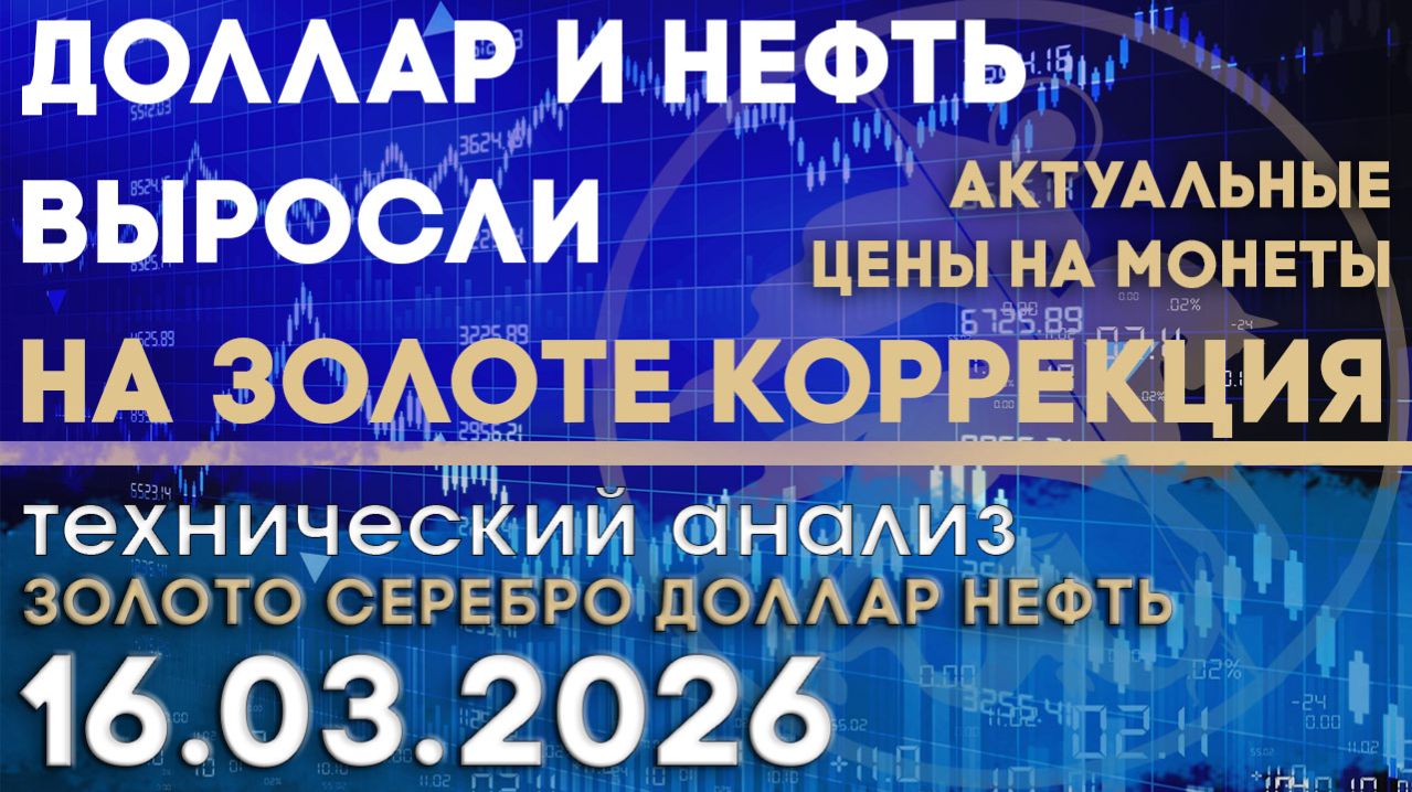 На золоте коррекция, доллар и нефть выросли. Анализ рынка золота, серебра, нефти, доллара 16.03.2026